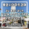 일성유수안2차아파트 34평 경남 통영시 광도면 죽림리 통영경매 통영아파트경매 리더스경매 네이버 블로그